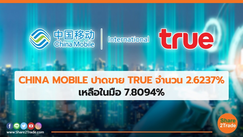 CHINA MOBILE ปาดขาย TRUE จำนวน 2.6237% เหลือในมือ 7.8094% | Share2Trade